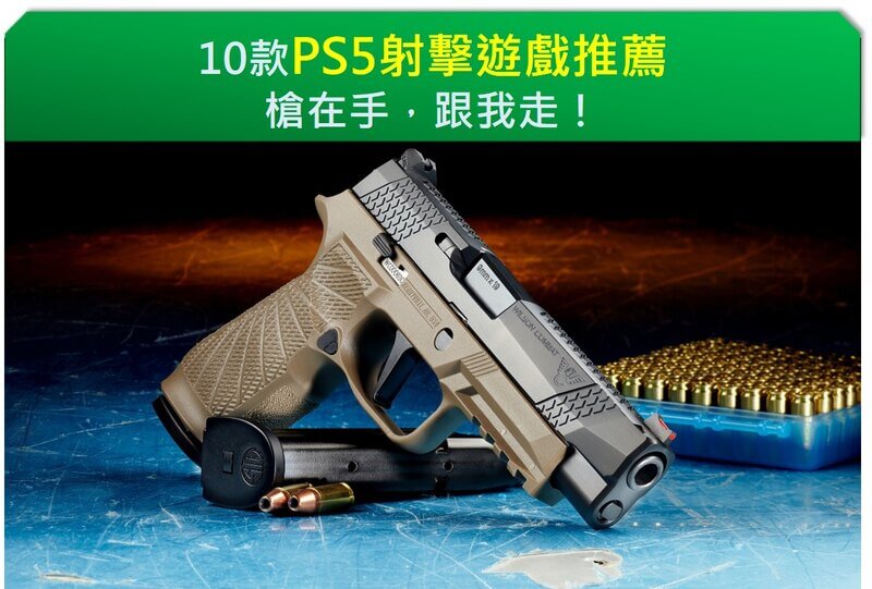 【2025年必看】10款PS5射擊遊戲推薦｜槍在手跟我走！